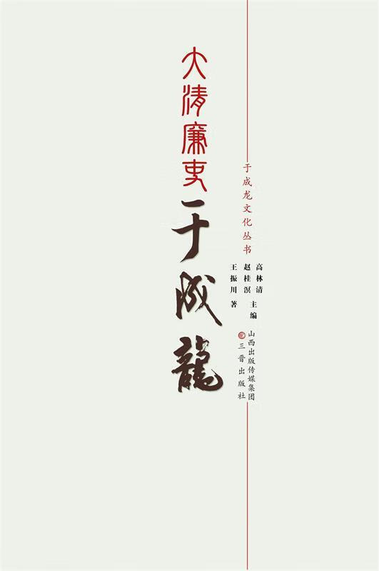 大清廉吏于成龙 王振川著【书】