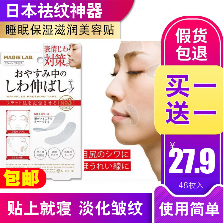 日本改善去眼角纹眉间纹川字纹法令纹神器睡眠淡化皱纹贴 【NO3】法令纹贴24/盒买一送一