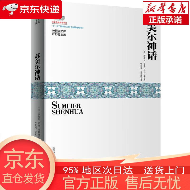 苏美尔神话神话学文库 (美)克拉莫尔 陕西师范大学出版社