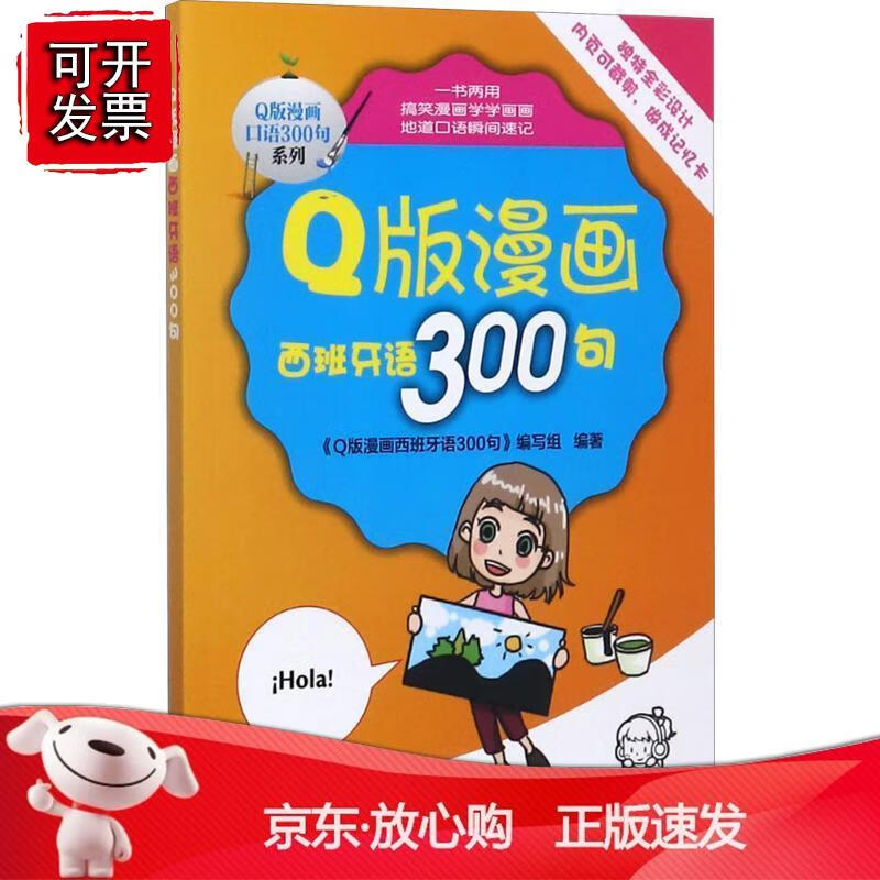 Q版漫画西班牙语300句