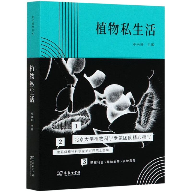 植物私生活