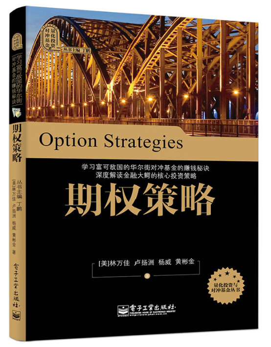 期权策略 出版社:电子工业出版社