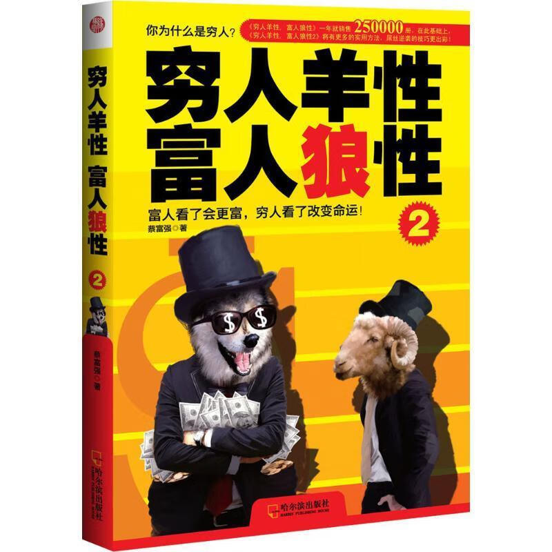 穷人羊性，富人狼性（2） 蔡富强 9787548416456 哈尔滨出版社