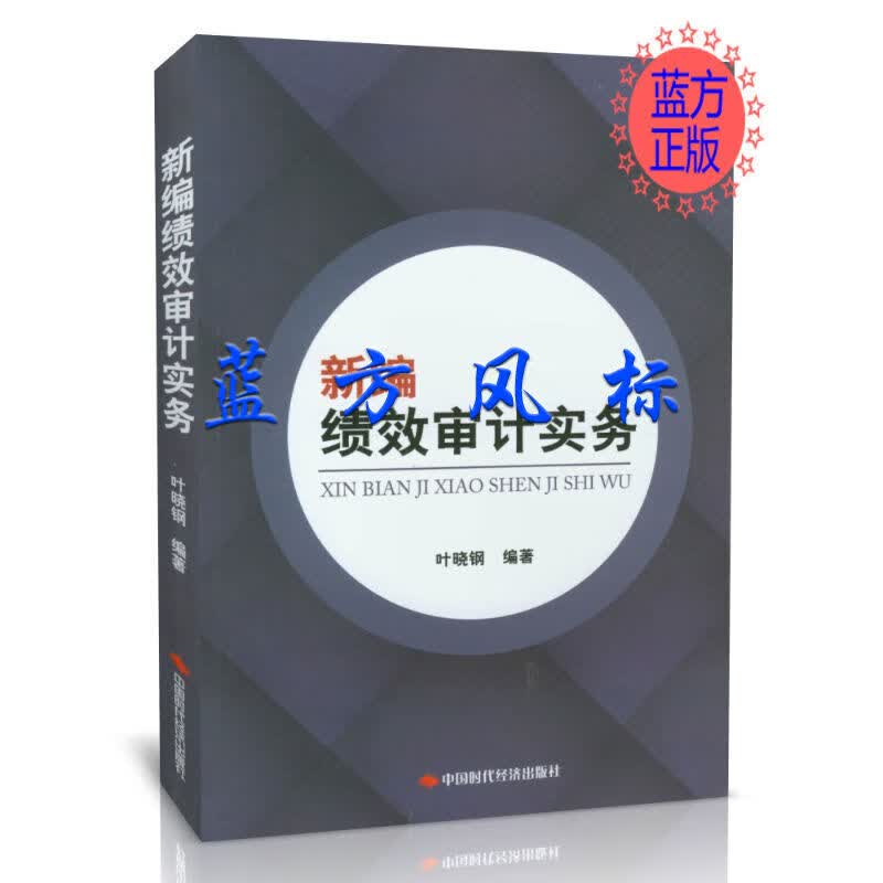 【现货】新编绩效审计实务 叶晓钢编 中国时代经济出版社 中国时代经济出版社