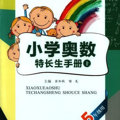 2020年现货 小学奥数特长生手册上册 供五年级用 赠纸质答案 2020年现货 小学奥数特长生手册上册 供五年级用