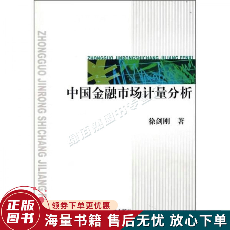 中国金融市场计量分析