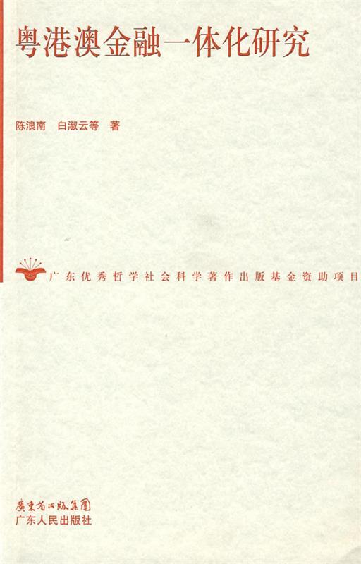 粤港澳金融一体化研究 陈浪南