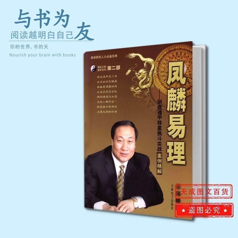 凤麟易理 阴盘遁甲移星换斗实战案例精解】王凤麟著 2009.03