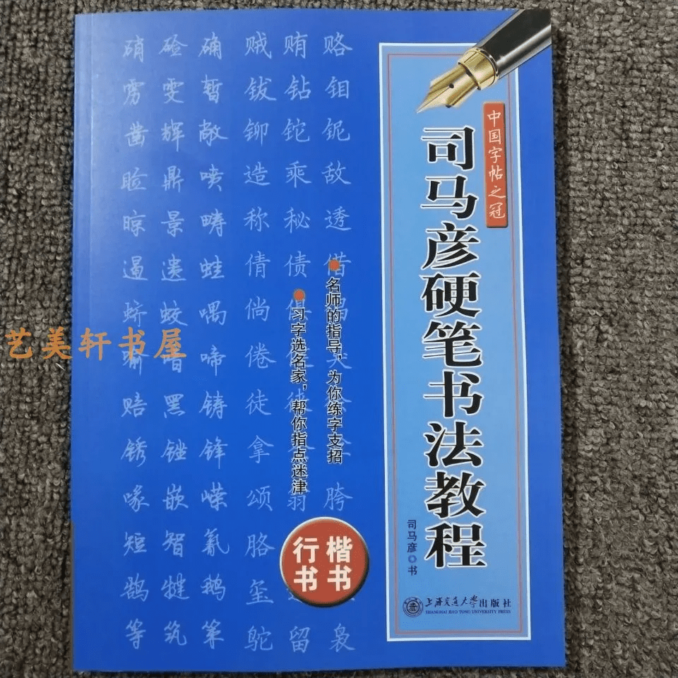 司马彦硬笔书法教程/名家钢笔书法字帖/行书楷书技法教程基础练习 标准