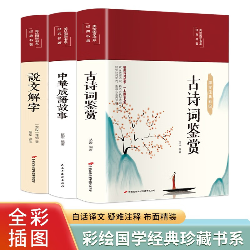 古诗词鉴赏+中华成语故事+说文解字（套装共3册 布面精装 彩图珍藏版 美绘国学系列）