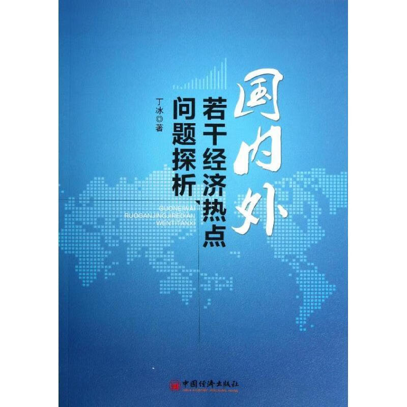 国内外若干经济热点问题探析