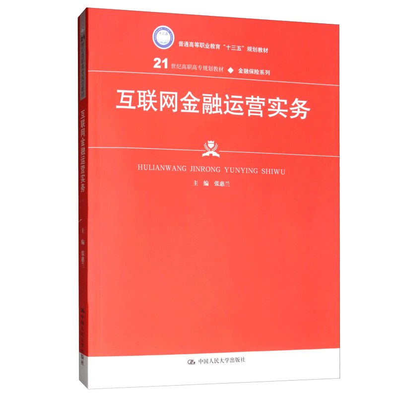 互联网金融运营实务 张惠兰 人民大学出版社