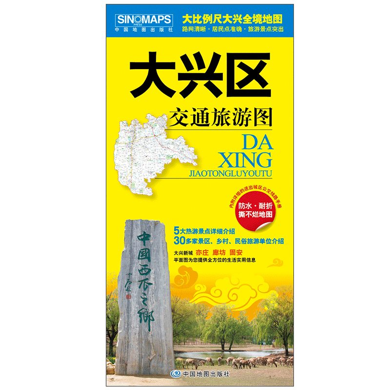 2022年 北京地图 分区交通旅游图 86*59厘米 大兴区