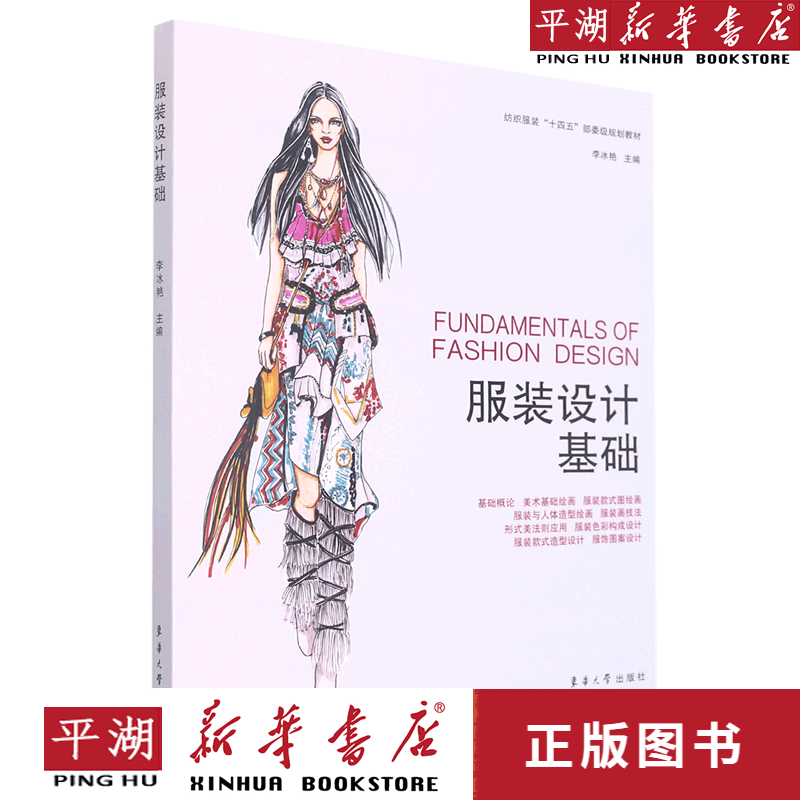 【书籍】服装设计基础(纺织服装十四五部委级规划教材)