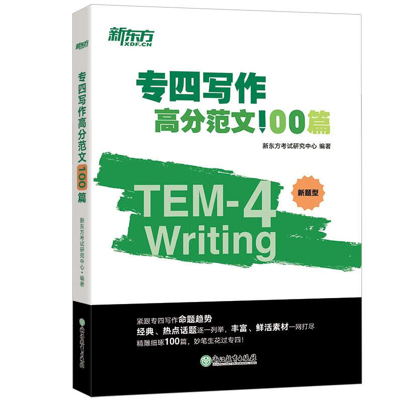 新东方 专四写作高分范文100篇