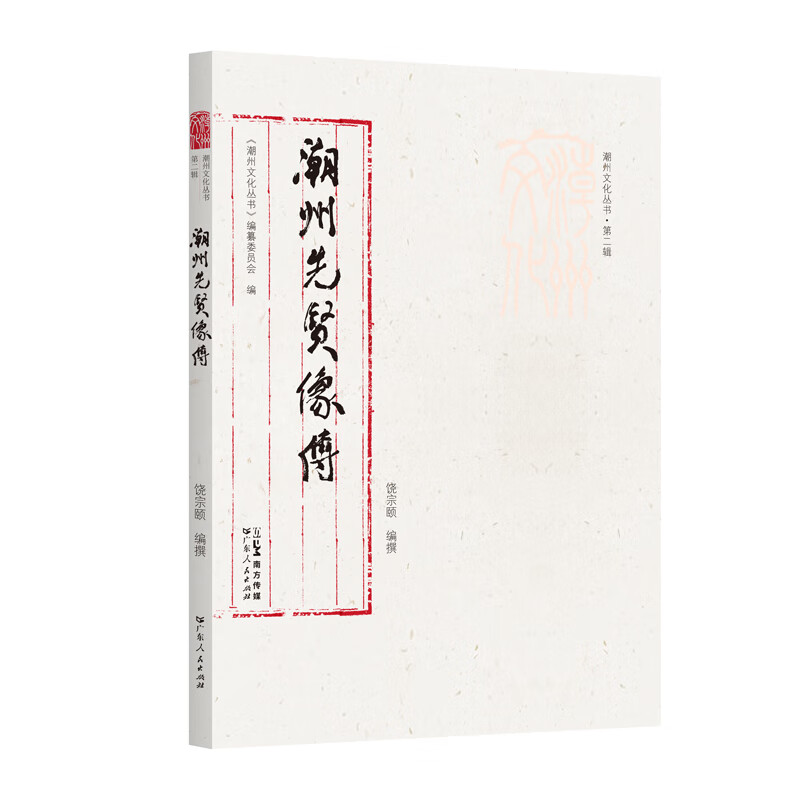 潮州文化丛书第二辑:潮味乾坤 潮州明清石门簪 潮州牌坊街 剧里潮味 潮州文化论丛 潮州先贤像传 吃茶去:潮州工夫茶 精选潮语歌谣 饶宗颐潮州学论著选 潮州先贤像传