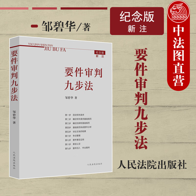 要件审判九步法 新注版 邹碧华 根据民法典及相关司法解释更新 请求权 法官思维模式办案思路 律师法官