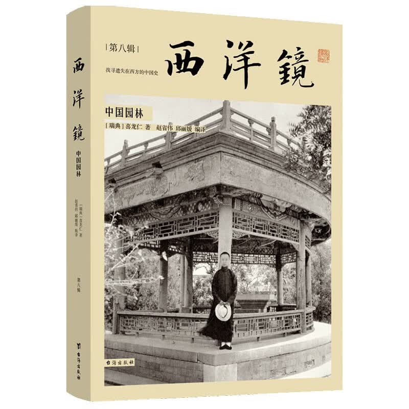 第八辑《西洋镜：中国园林》