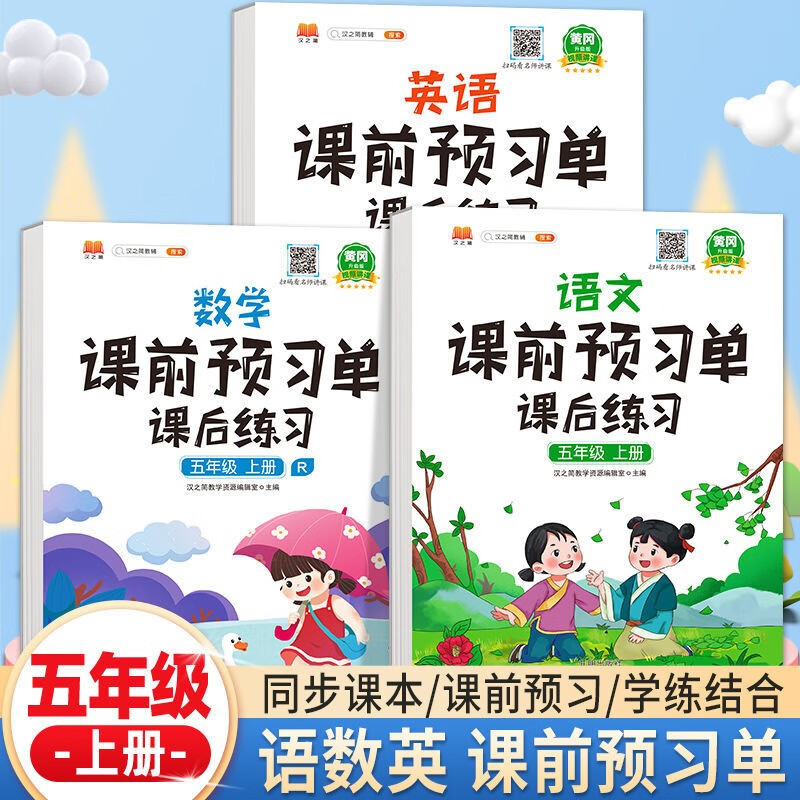 新版小学生课前预习单五年级上册下册语文数学英语全套课后练习册小学5下上学期辅导学习资料书人教版同步教材练习 【上册 3本】语文+数学+英语
