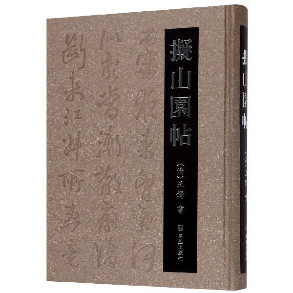 拟山园帖(精)