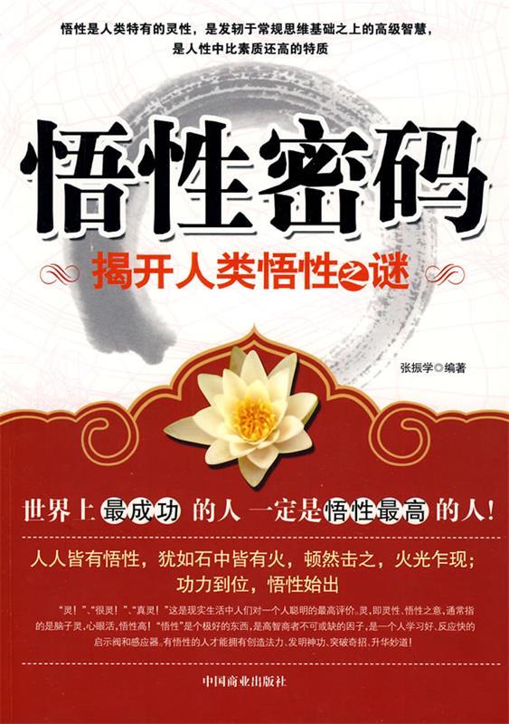 悟性密码 :揭开人类悟性之谜