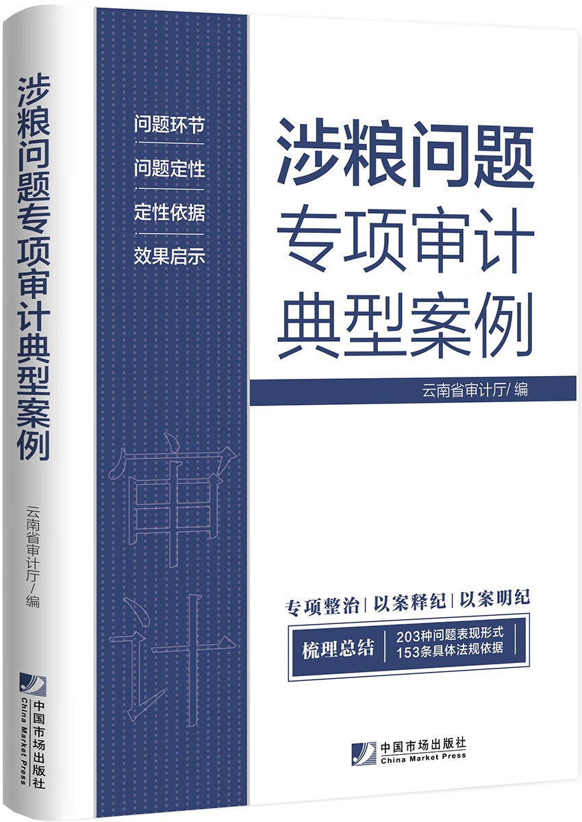 涉粮问题专项审计典型案例