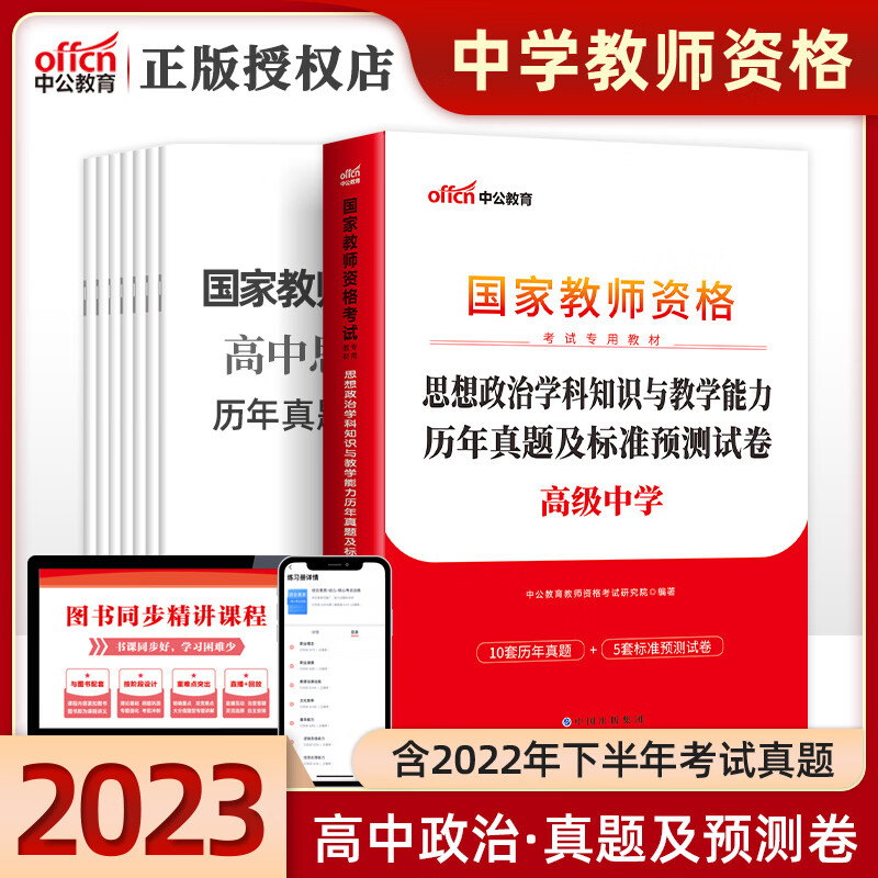 中公教育2023高中政治教师资格证考试用书教材+历年真题试卷初中高中政治学科知识科目三国家教师资格考试2023年教资考试资料押题 2023 高中思想政治试卷