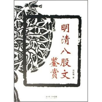 速发》明清八股文鉴赏湖北人民出版社9787216053358