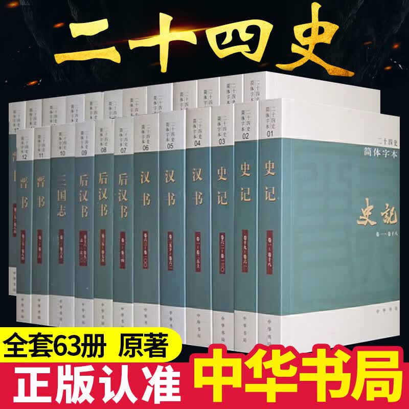 【现货】二十四史 24史全译全套 旗舰店国学古籍历史书籍 中华书局 简体横排全套63册