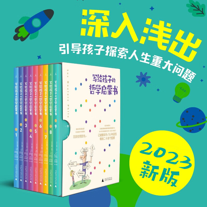 【2023新版】写给孩子的哲学启蒙书（全9册）碧姬·拉贝著 一套实用的哲学思考书 通过800+贴近生活的趣味小故事 深入孩子的世界与他们平等沟通 北京日报出版社 【全套9册】