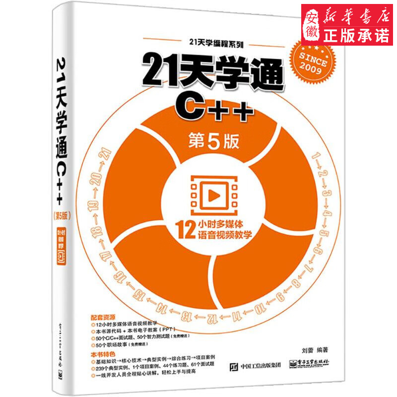 21天学通C++第5版 刘蕾 编著 程序设计（新）专业科技 籍 电子工业出版社