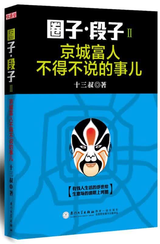 圈子 段子II 十三叔 著