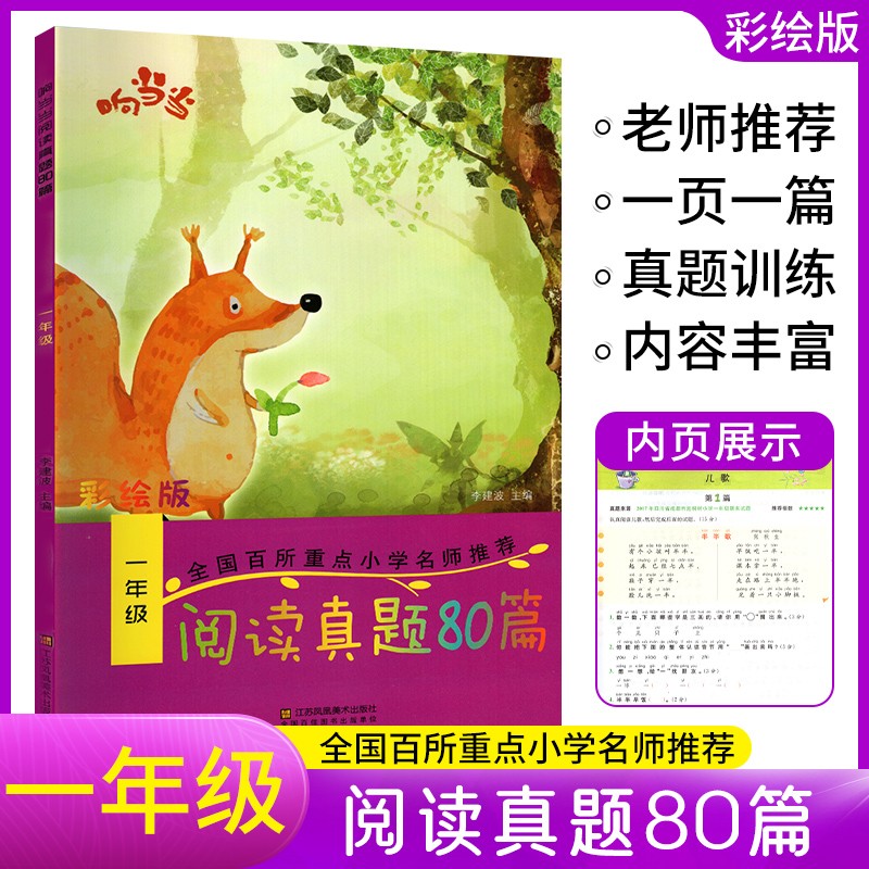 【多选】响当当阅读真题80篇一年级阅读理解看图说话写话训练 彩绘版 小学1年级阶梯阅读课外教学参考 一年级阅读真题80篇