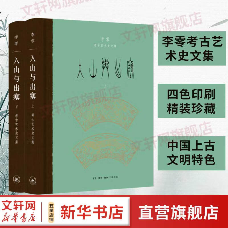 李零考古艺术史文集：入山与出塞（上下册）淅川楚墓研究 楚国铜器研究 翁仲研究 有翼神兽研究 三联书店 历史书籍  图书