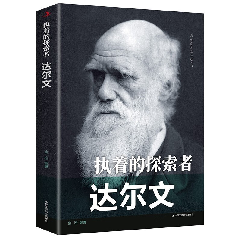【特价专区】执着的探索者 达尔文 查尔斯·罗伯特·达尔文 中外历史人物传记 青少年励志书书籍