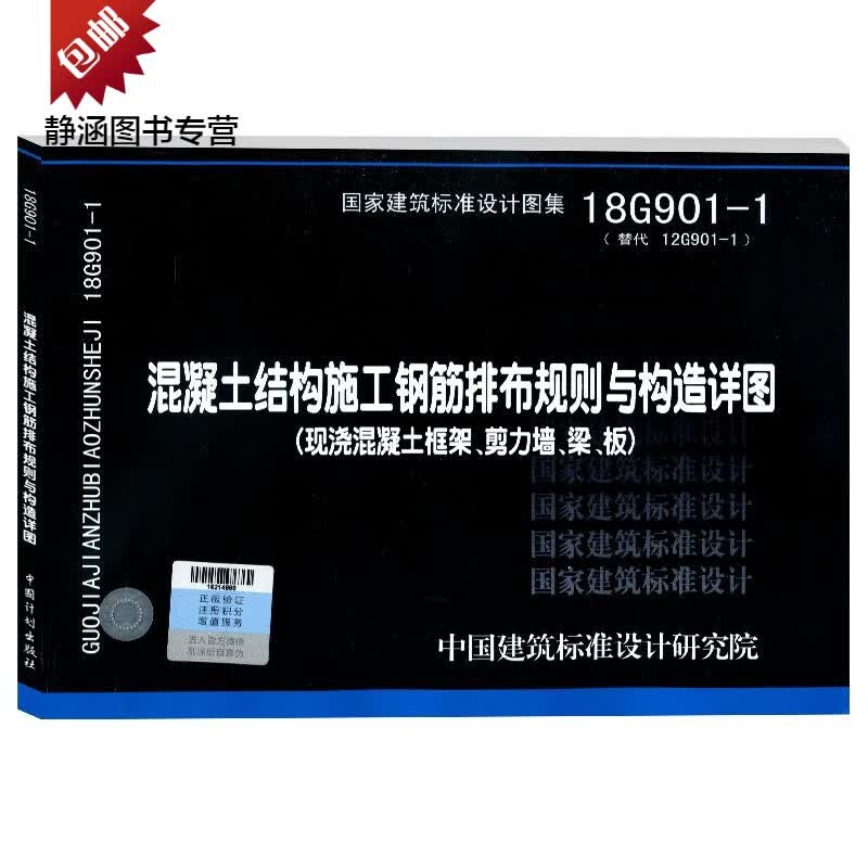 （8113 9023）18G901-1 混凝土结构施工钢筋排布规则与构造详图（现浇混凝土框架、剪力墙、梁、板）【 梁、板）【