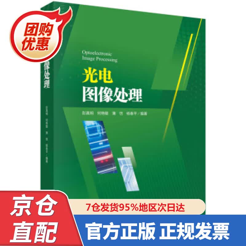 【新书】光电图像处理 978703067934 彭真明等 著 科学出版社