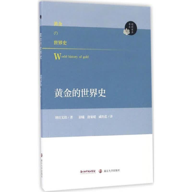 阅读日本书系:黄金的世界史 增田义郎 9787305176272