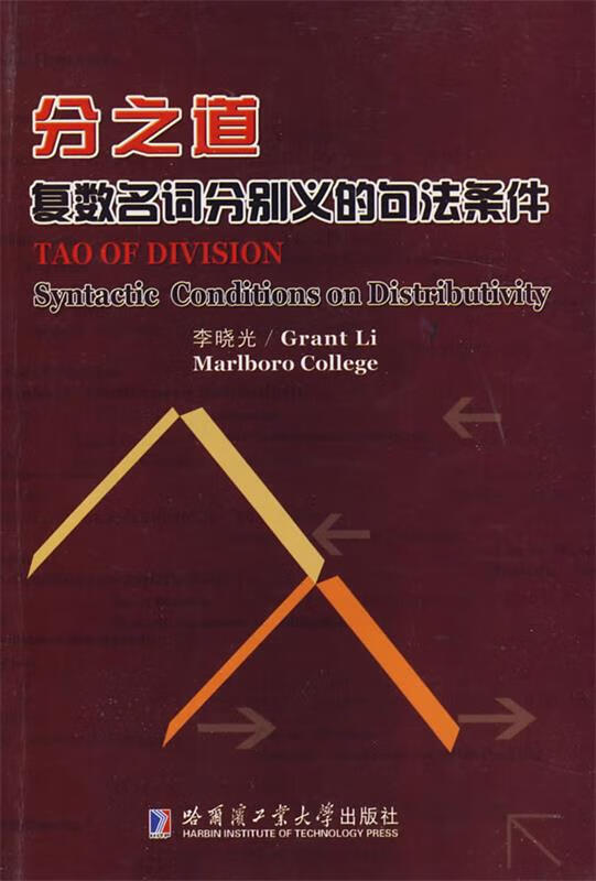 分之道:复数名词分别义的句法条件 李晓光编著 哈尔滨工业大学出版社