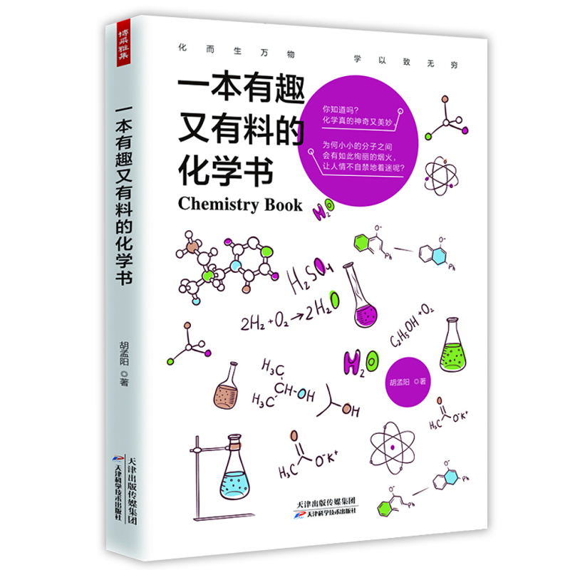 世界公认的科普经典 一本有趣又有料的化学书 （定价45）