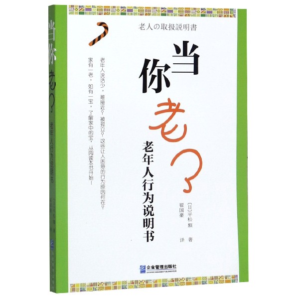 当你老了(老年人行为说明书)