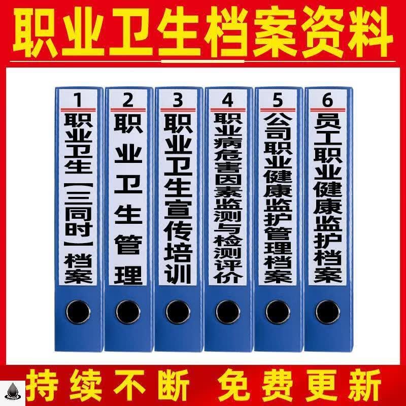 职业卫生健康安全管理制度评与防护检测培训档案台账模板资料