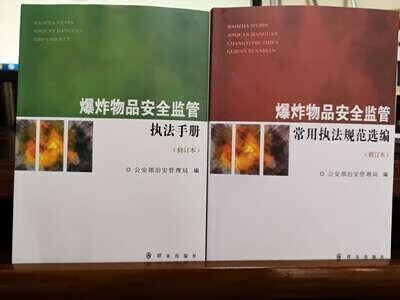 爆炸物品安全监管常用执法规范选编 修订本+安全监管执法手册 2本