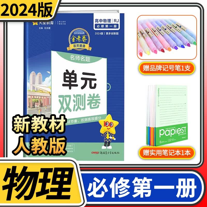 2023版金考卷名师名题单元双测卷 高中高一教材同步训练单元测试卷天星教育活页题选模拟练习册试卷卷子 物理必修第一册人教版