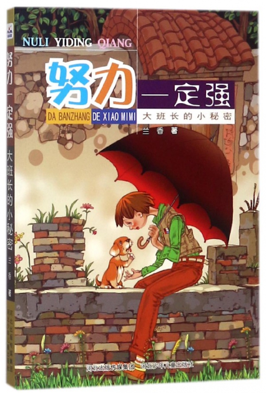 大班长的小秘密/努力一定强