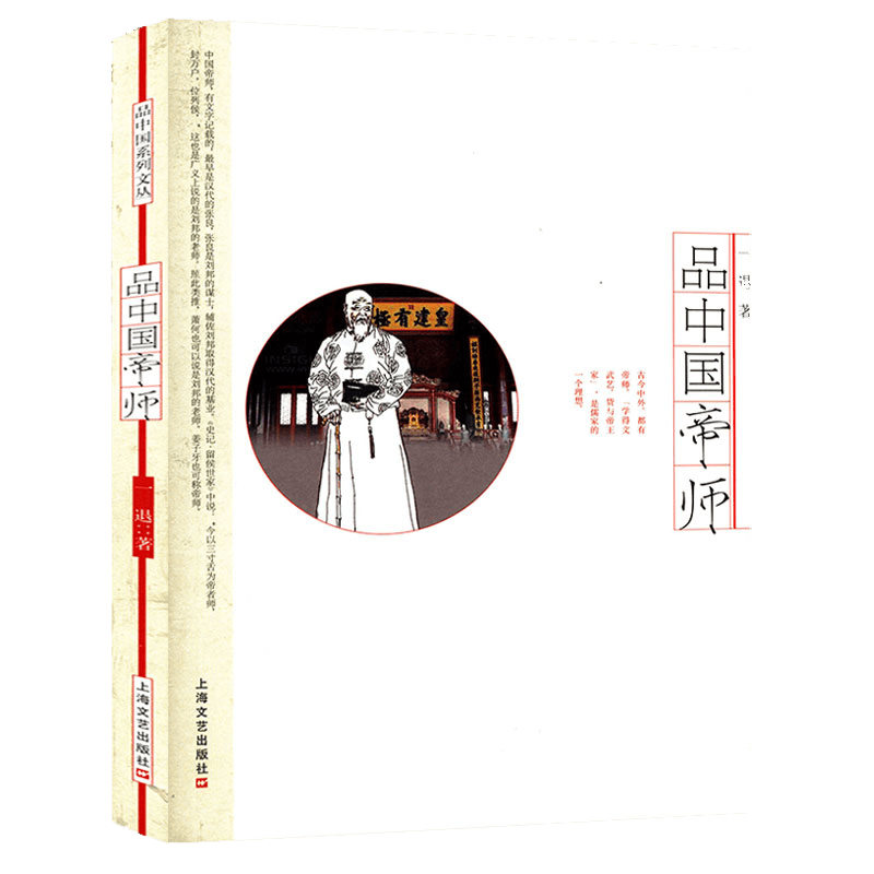 【包邮】品中国系列文丛：品中国帝师