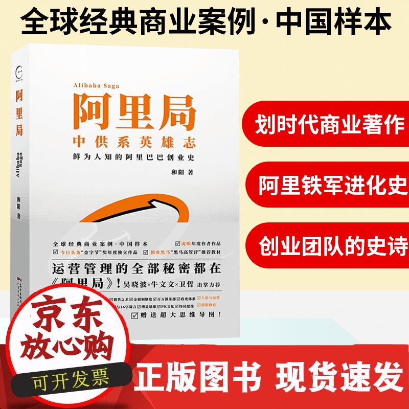 C阿里局 中供系英雄志 创业史阿里传人物传记书籍书2018精益创业企业运营管理阿里铁军书本企业运营管