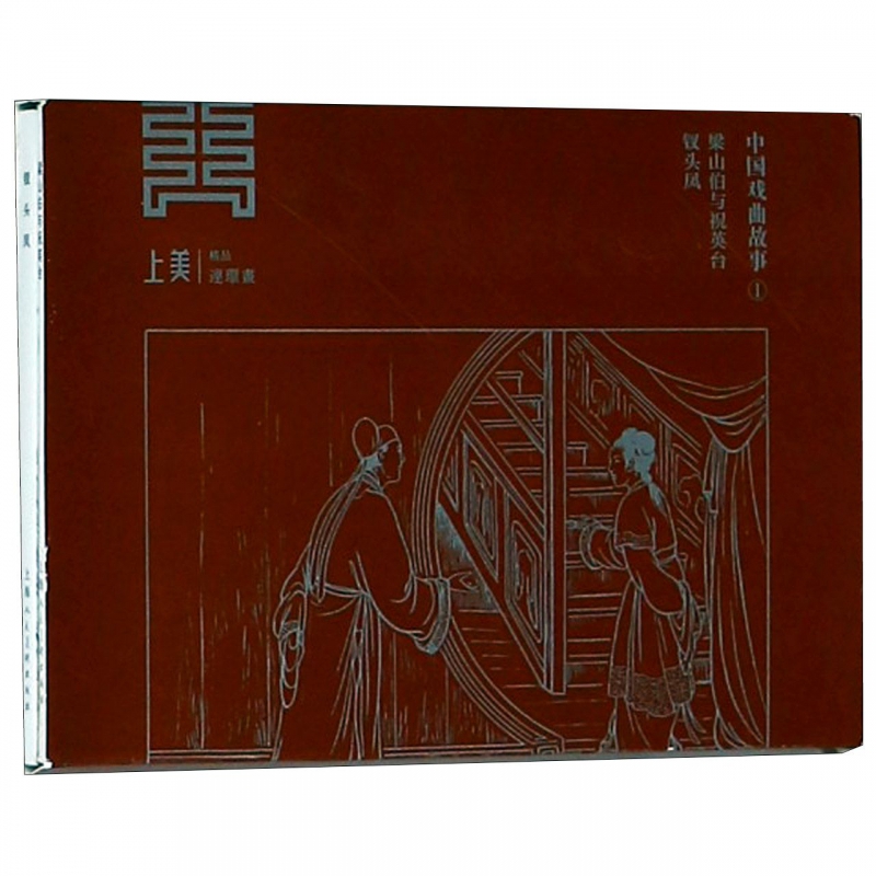 中国戏曲故事(1梁山伯与祝英台钗头凤共2册)
