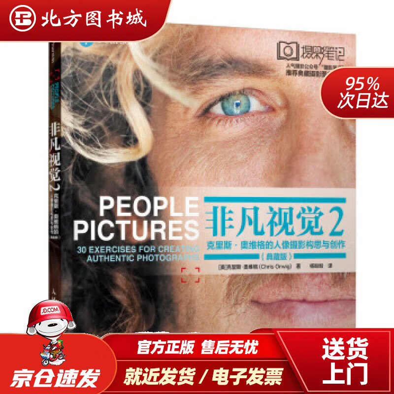 【现货】非凡视觉2克里斯奥维格的人像摄影构思与创作典藏版[美]克里斯·奥维格（ChrisOrwig）,杨 北方图书城