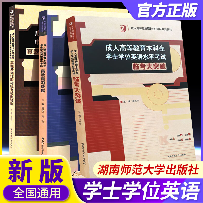 2023版 成人高等教育本科生学士学位英语水平考试 高效复习教程真题分类详解与临考模拟预测大突破3本 湖南师 全国通用 临考大突破+真题分类详解_2本